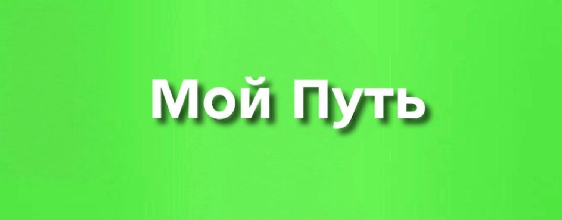 Мой путь