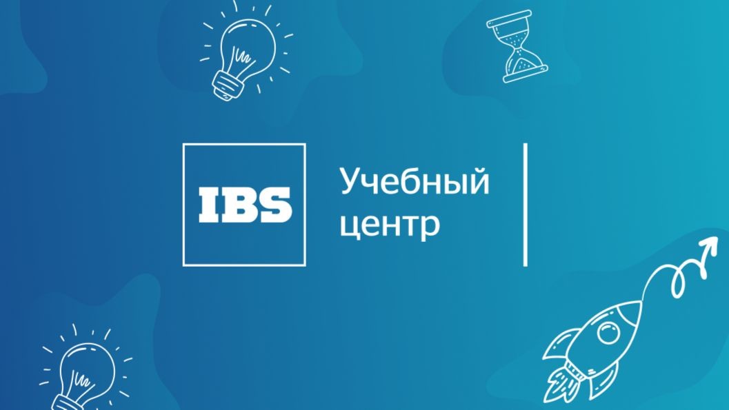 Учебный центр IBS