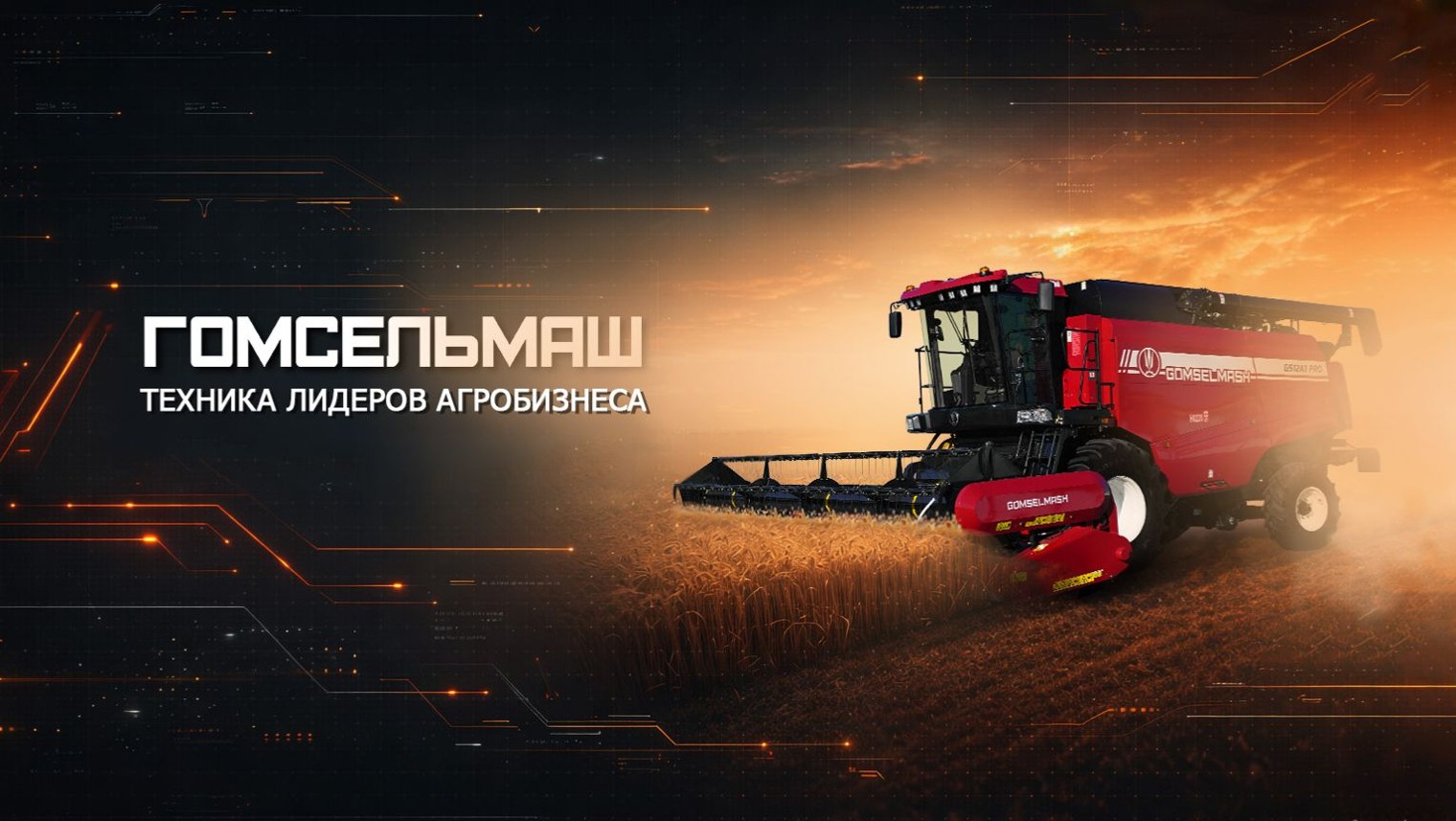 Гомсельмаш