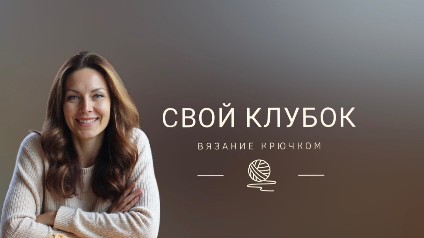 Свой Клубок