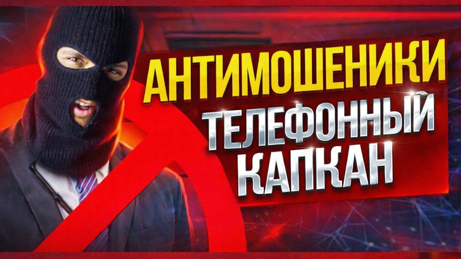 АНТИМОШЕННИКИ / ТЕЛЕФОННЫЙ КАПКАН