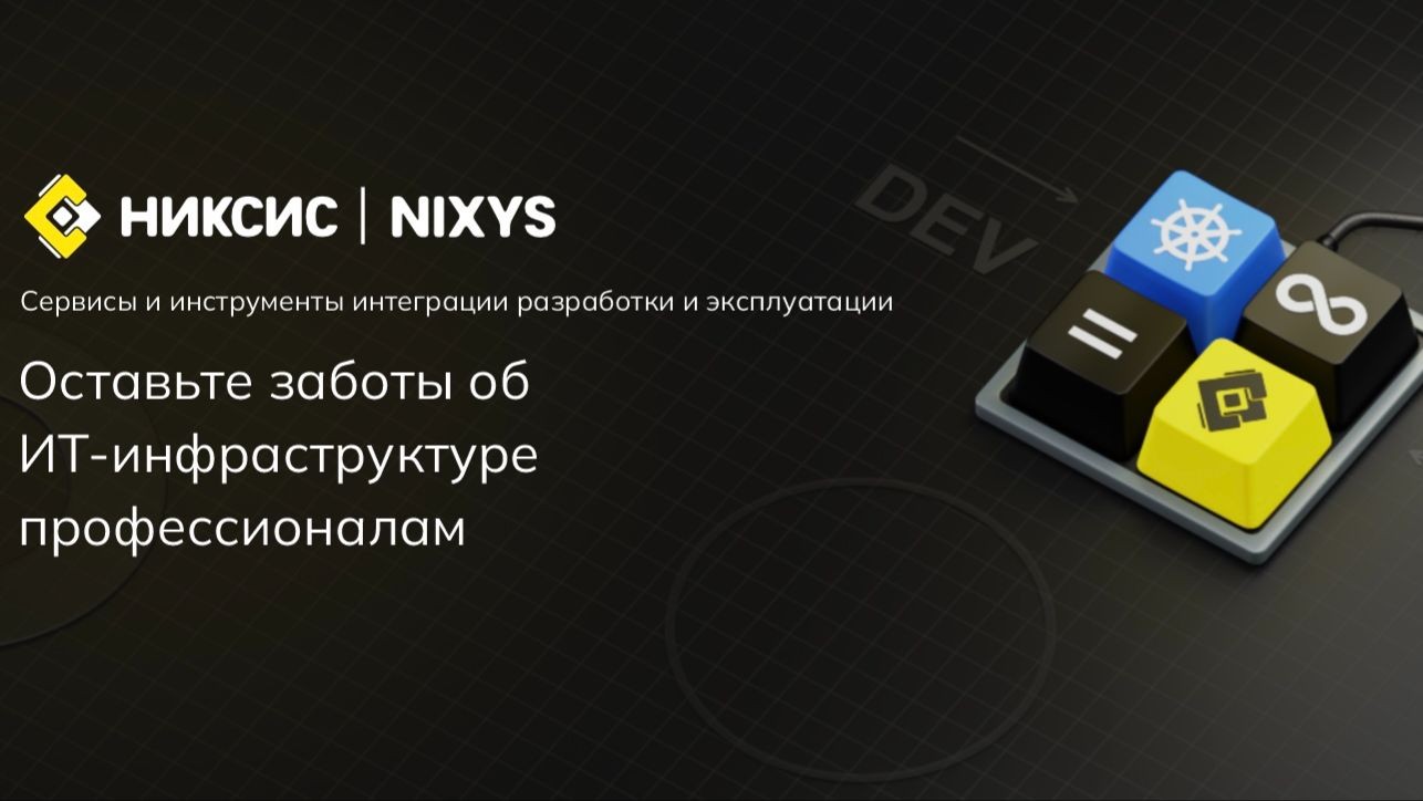 НИКСИС | NIXYS