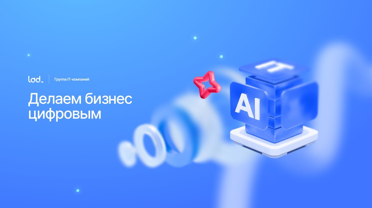 Группа IT-компаний Lad