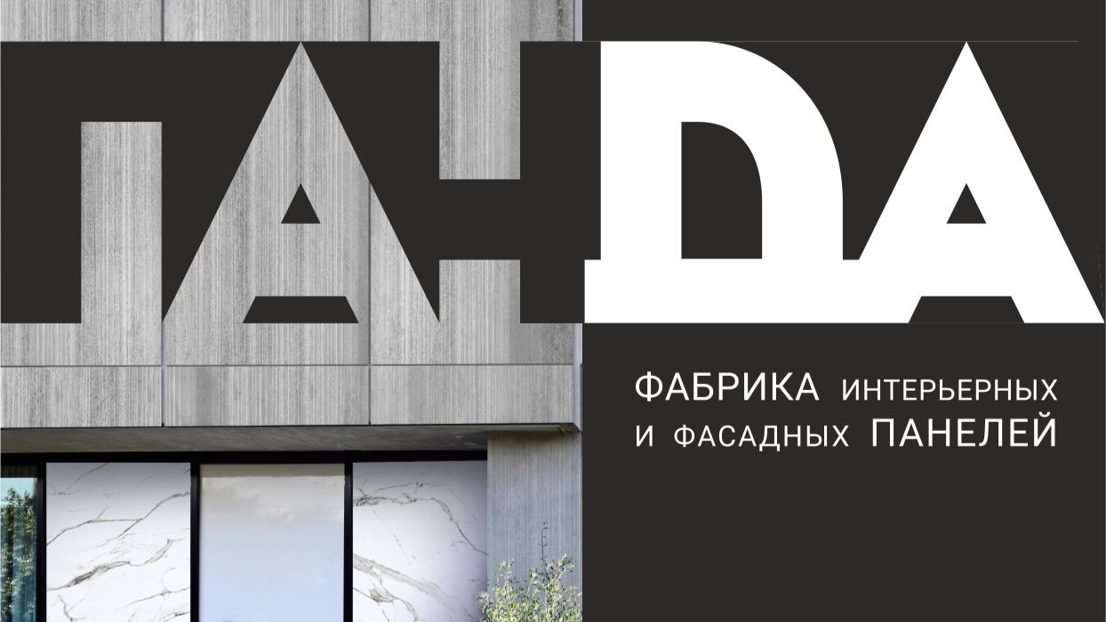 ПАНДА