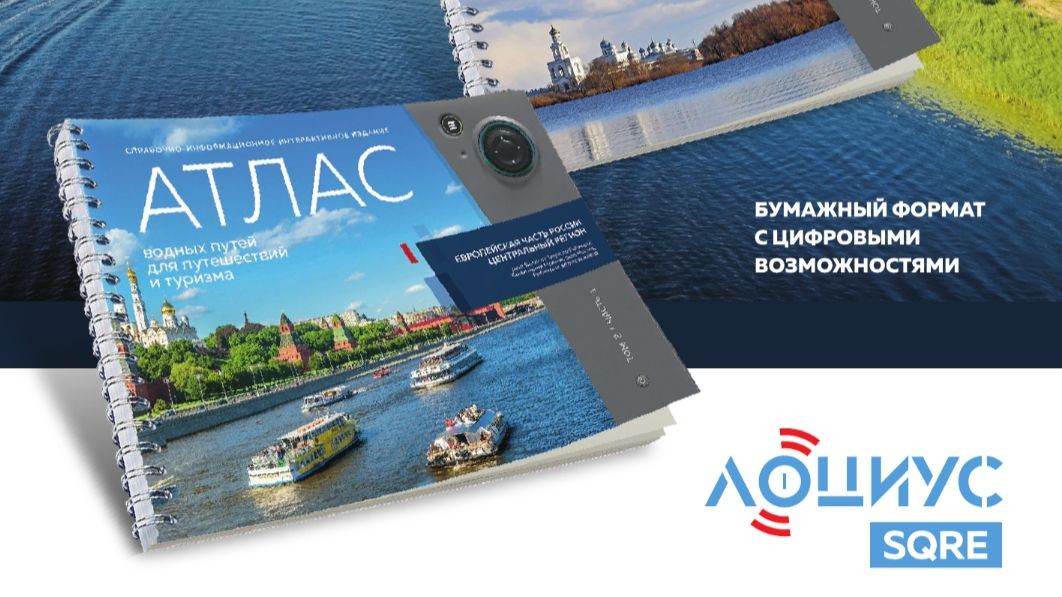 Интерактивный Атлас водных путей ЛОЦИУС