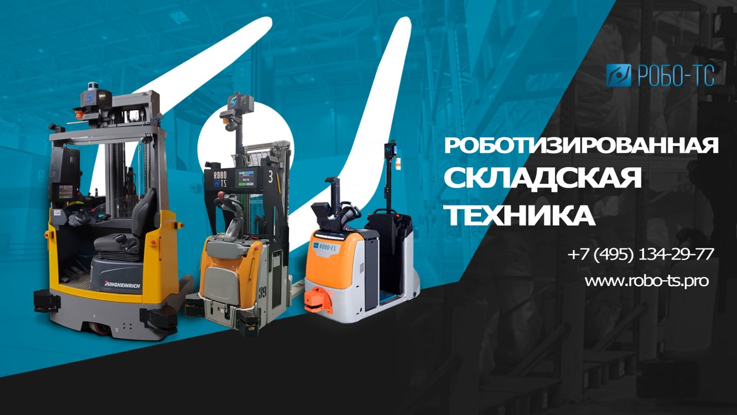 Робо-ТС (Robo-TS) | Складские роботы