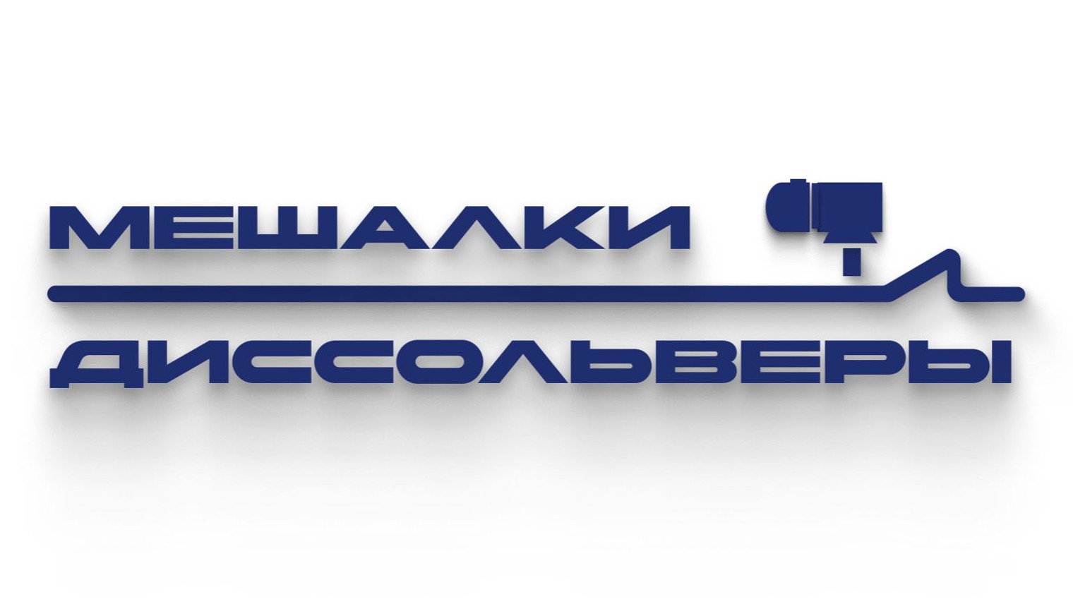 Мешалки и диссольверы