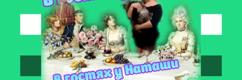 В Гостях У Наташи