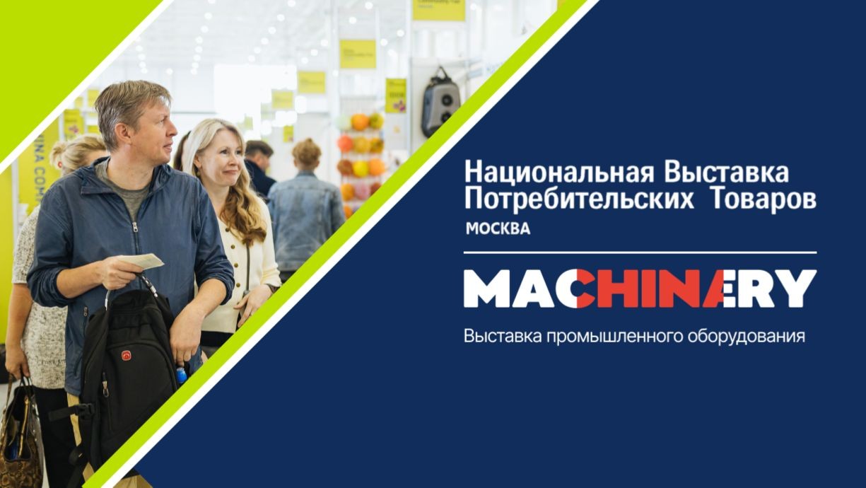 Выставка потребительских товаров | MACHINAERY