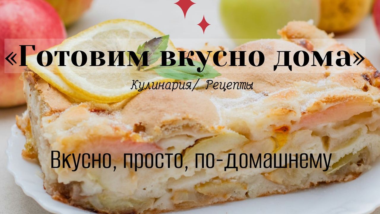 Готовим вкусно дома/ Кулинария/ Рецепты