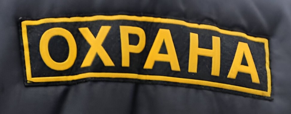 ОХРАНА В МОСКВЕ | Работа в охране