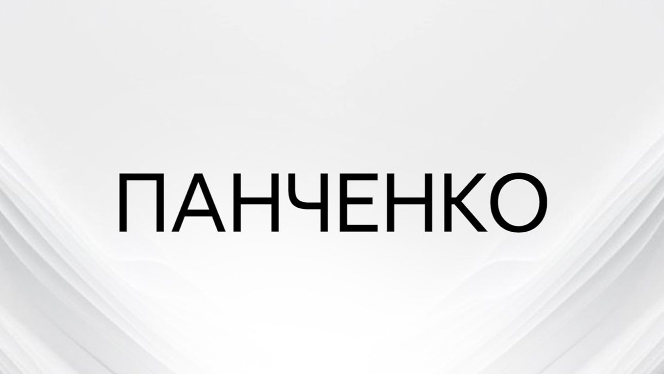 ПАНЧЕНКО