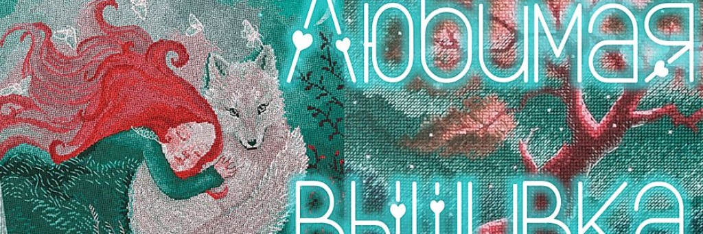 Любимая вышивка