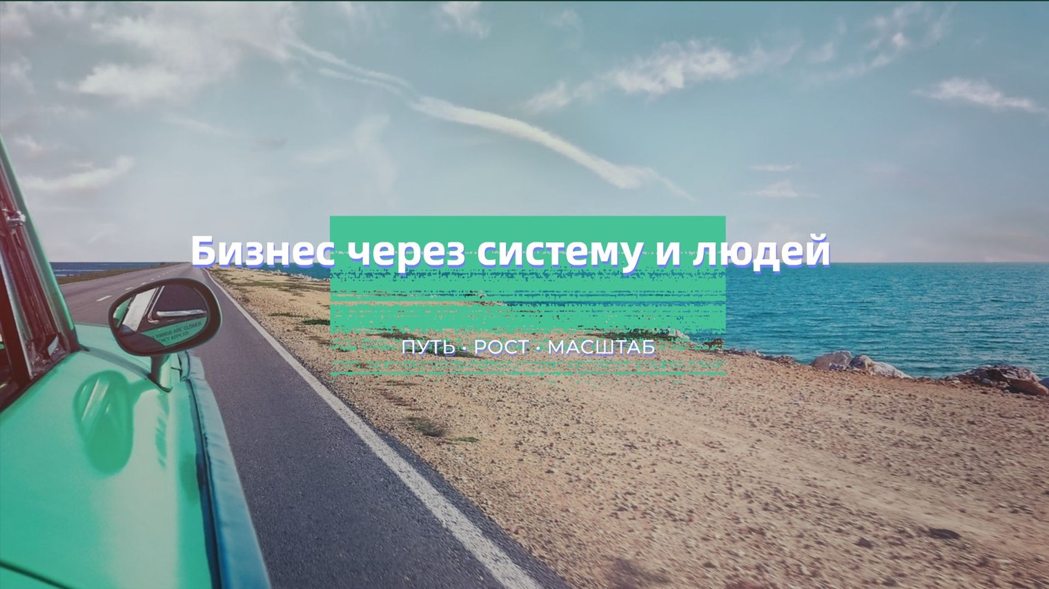 Марина Осипова | Бизнес и Рост