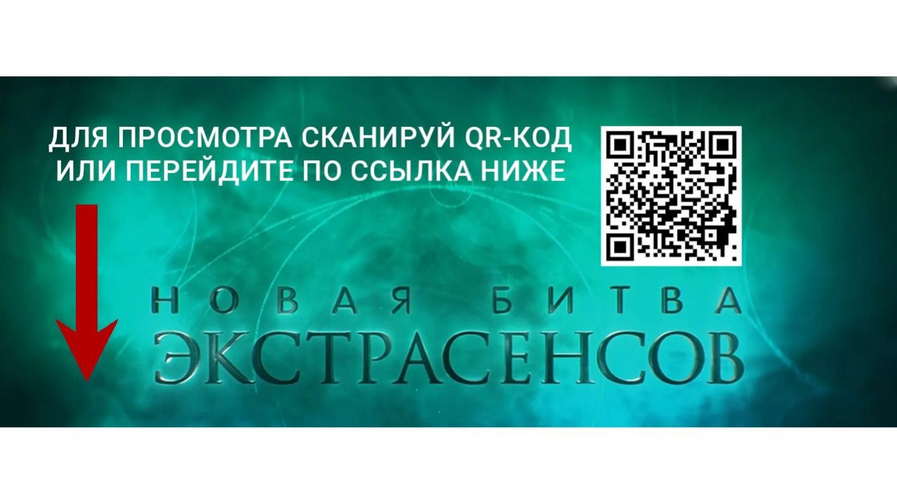 Новая Битва Экстрасенсов 25 сезон 1 выпуск 28.02