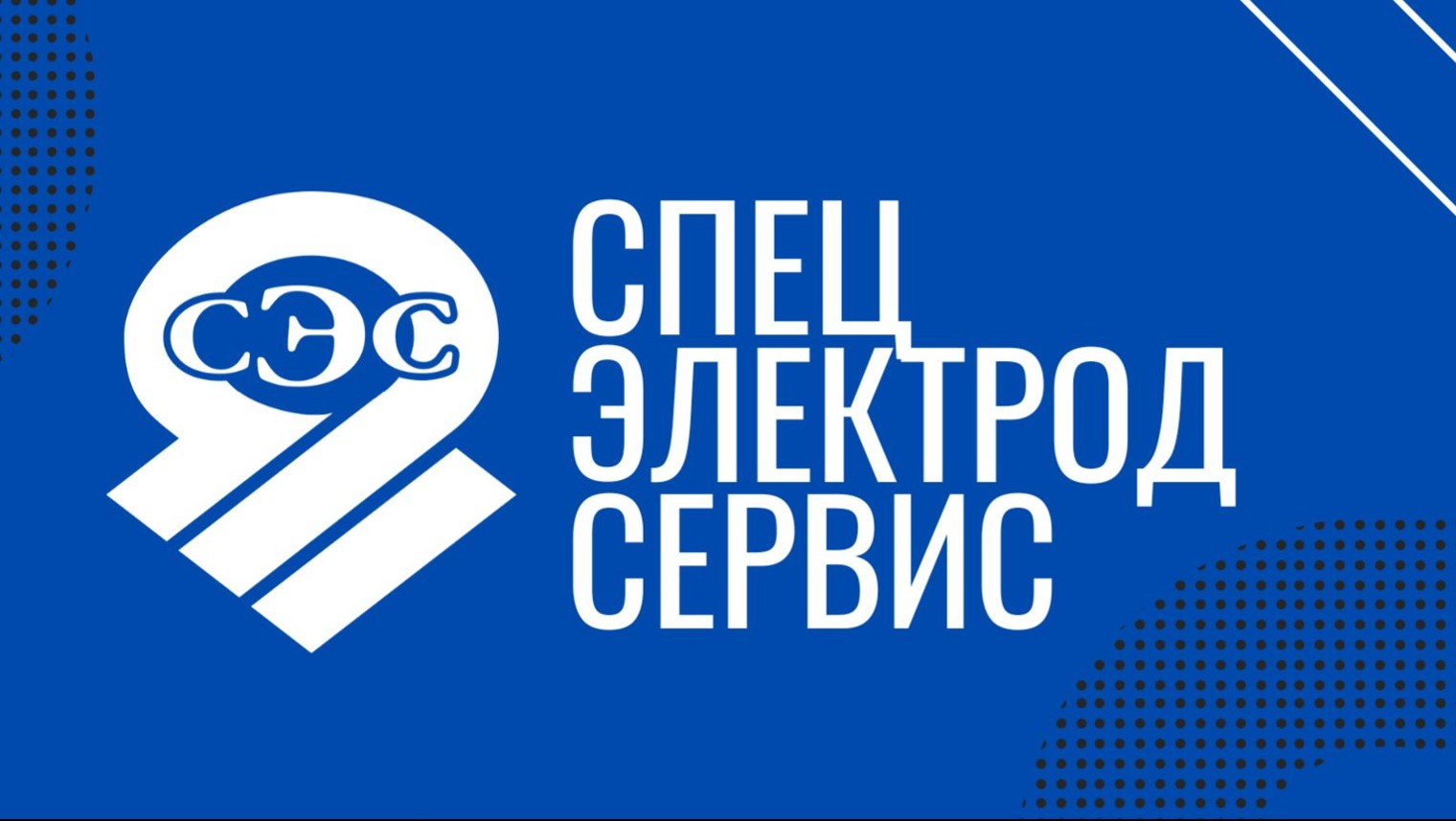 СпецЭлектродСервис