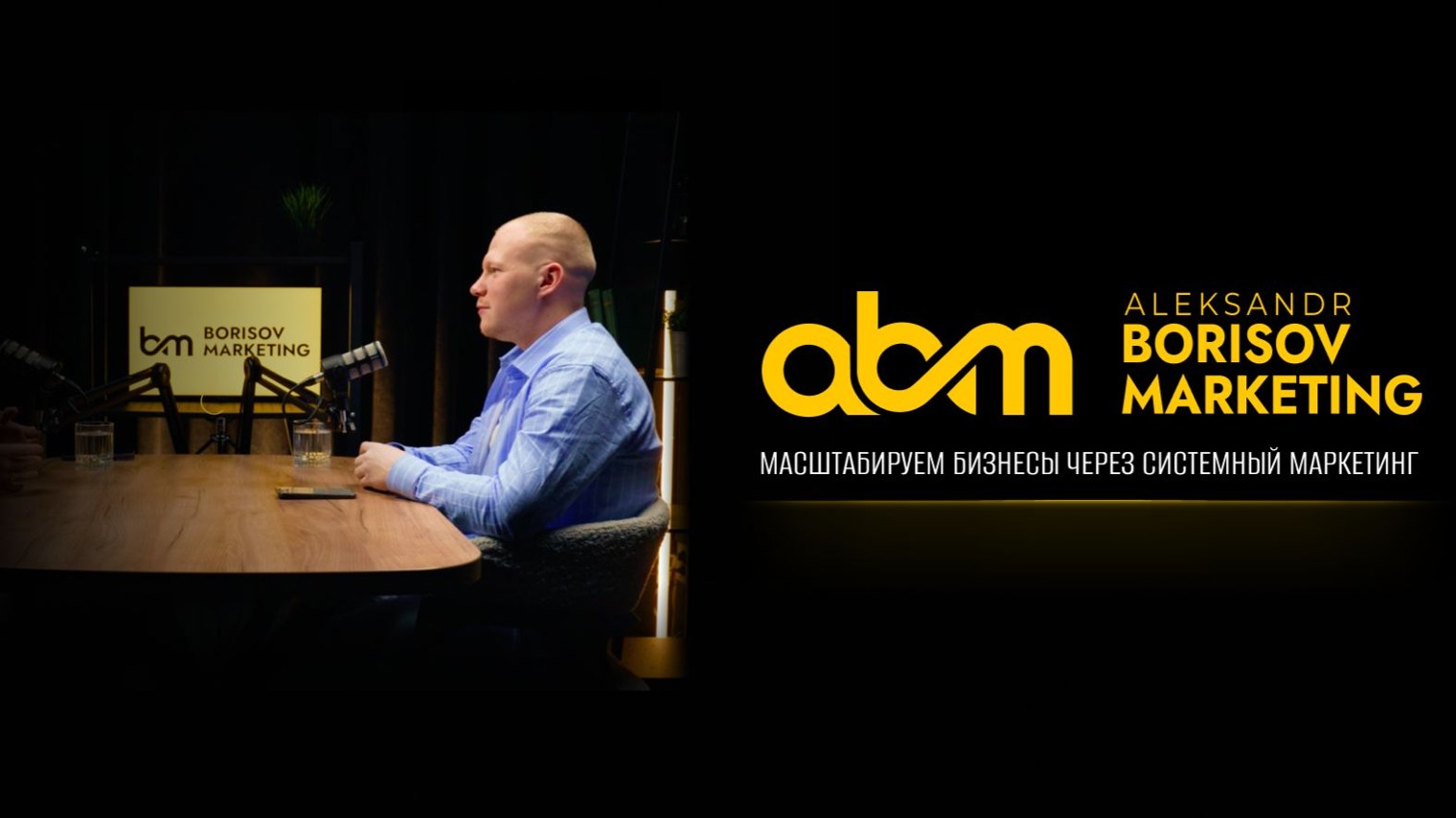 ALEKSANDR BORISOV MARKETING