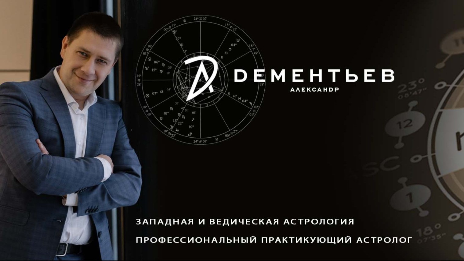 Александр Дементьев