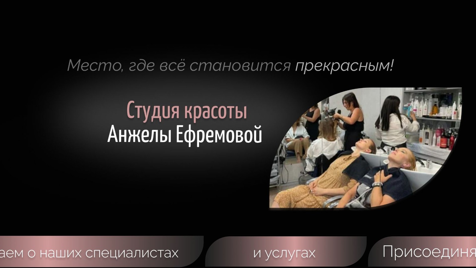 Студия красоты Анжелы Ефремовой г. Севастополь