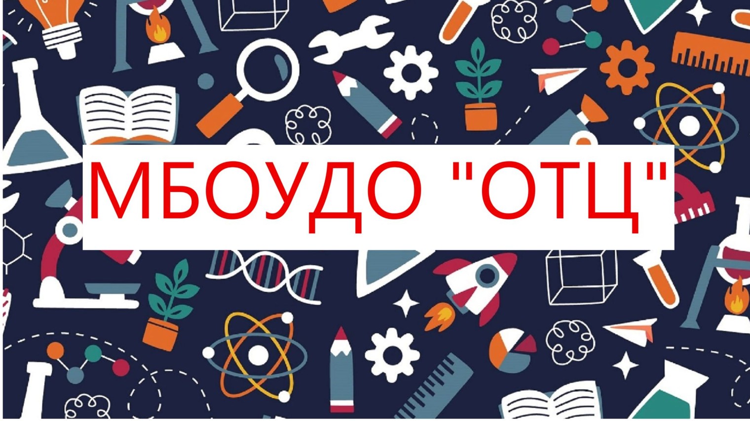 Образовательный Технический Центр