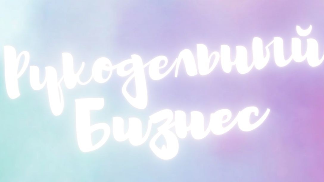 Рукодельный бизнес