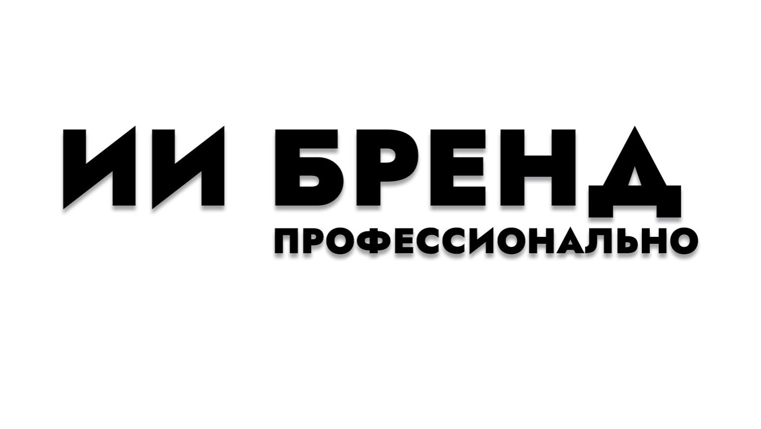 ИИ БРЕНД профессионально