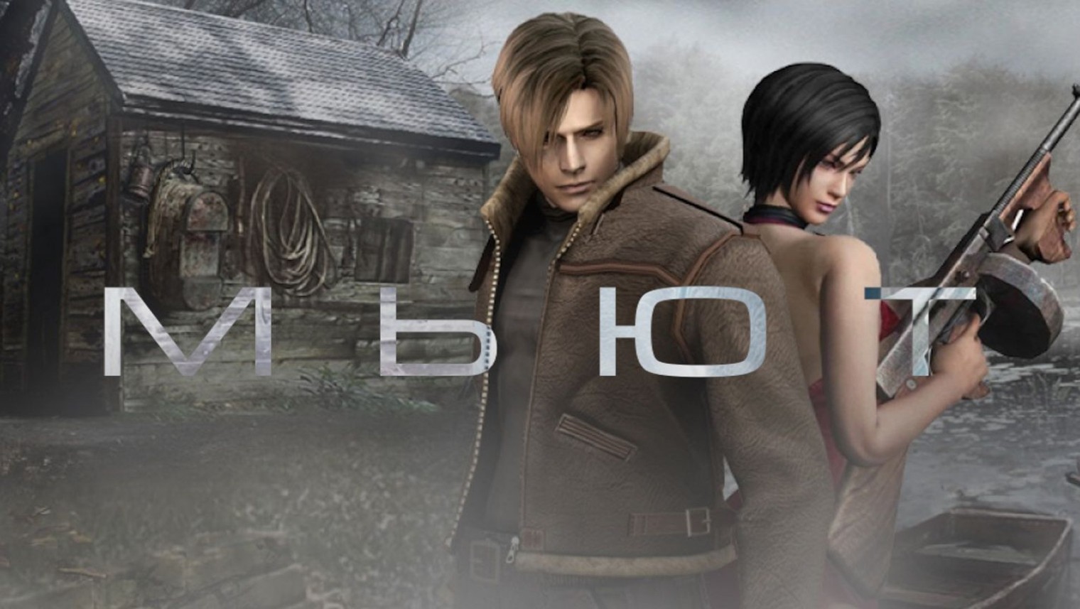 Мьют. Прохождения без комментариев.