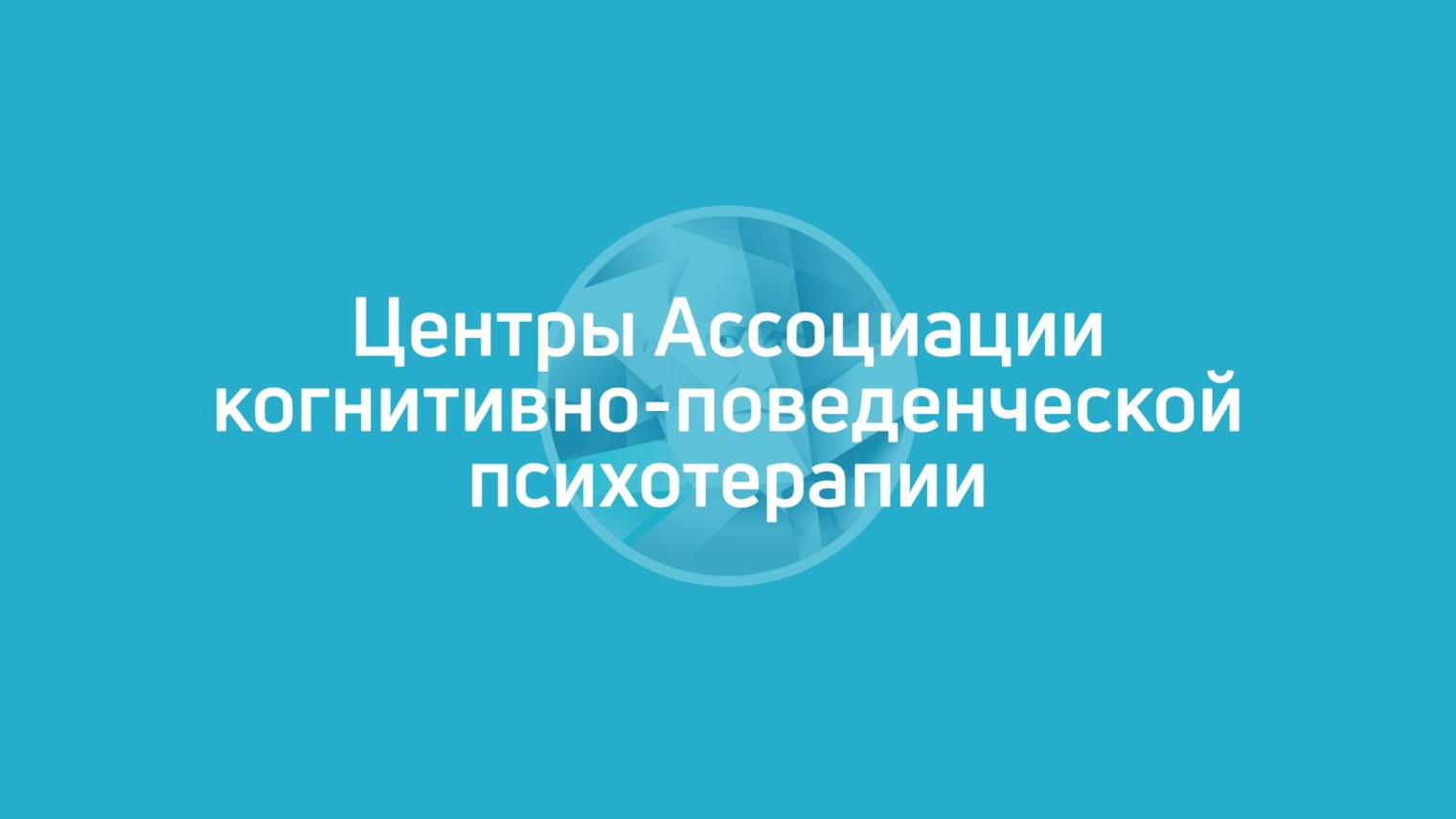 Центры Ассоциации КПП