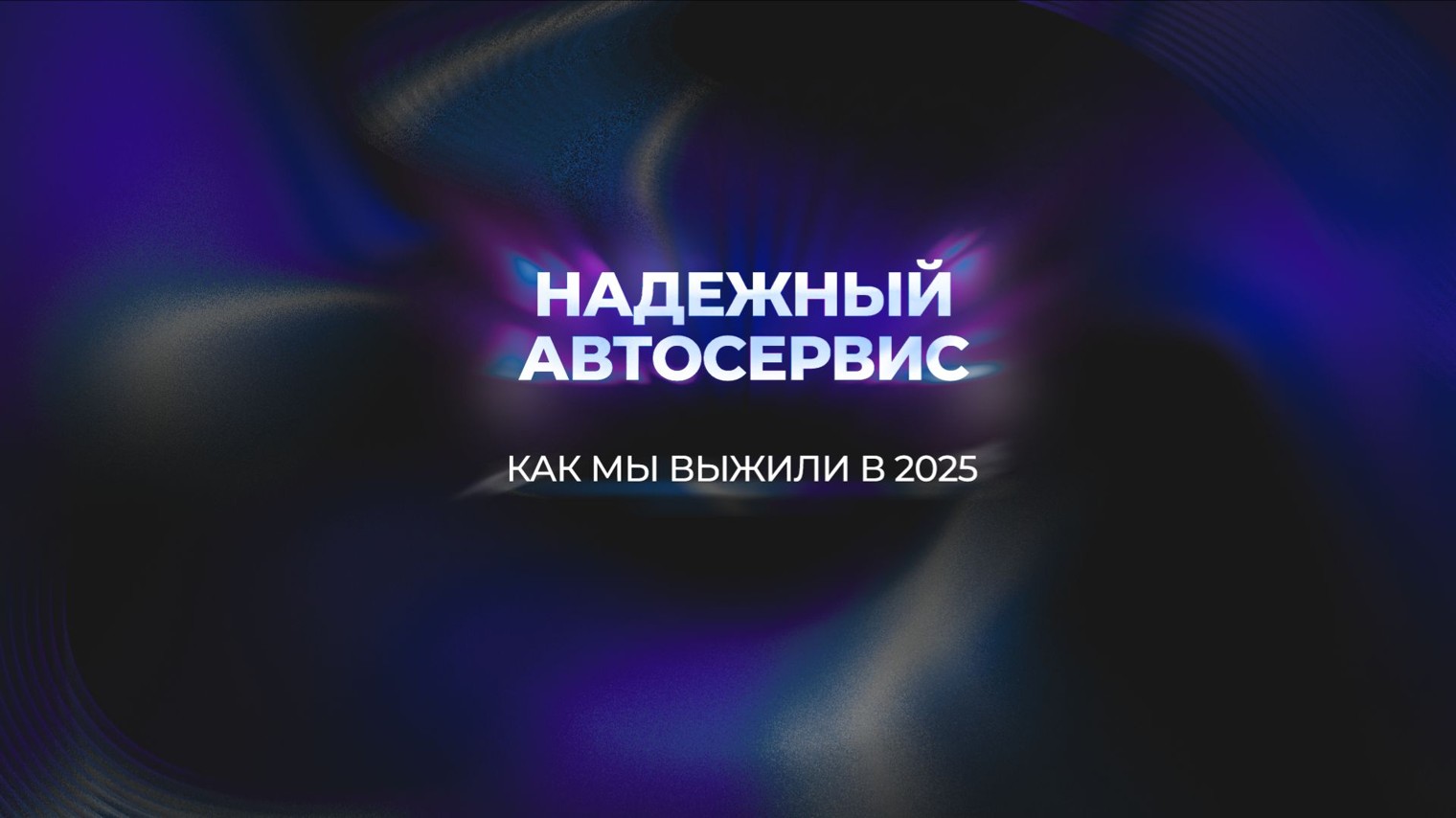 Надёжный Автосервис