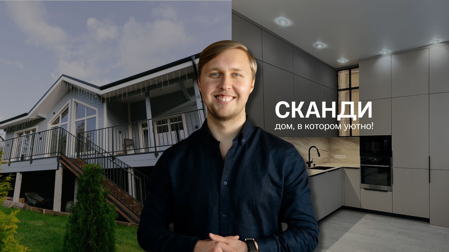 СКАНДИ | Строительство домов | Мебель