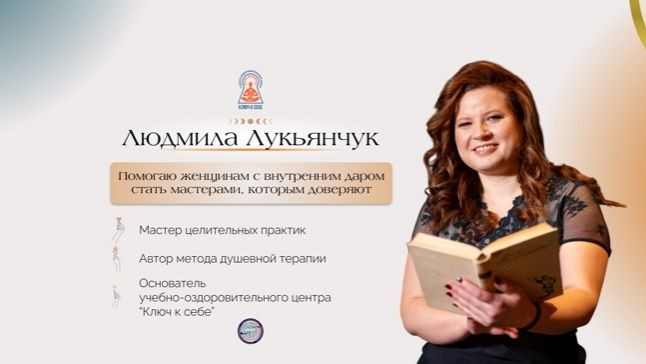 УОЦ Милы Душевной "Ключ к себе"