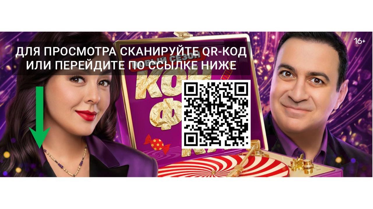 Конфетка 4 сезон 7 выпуск 28.02.2026 смотреть