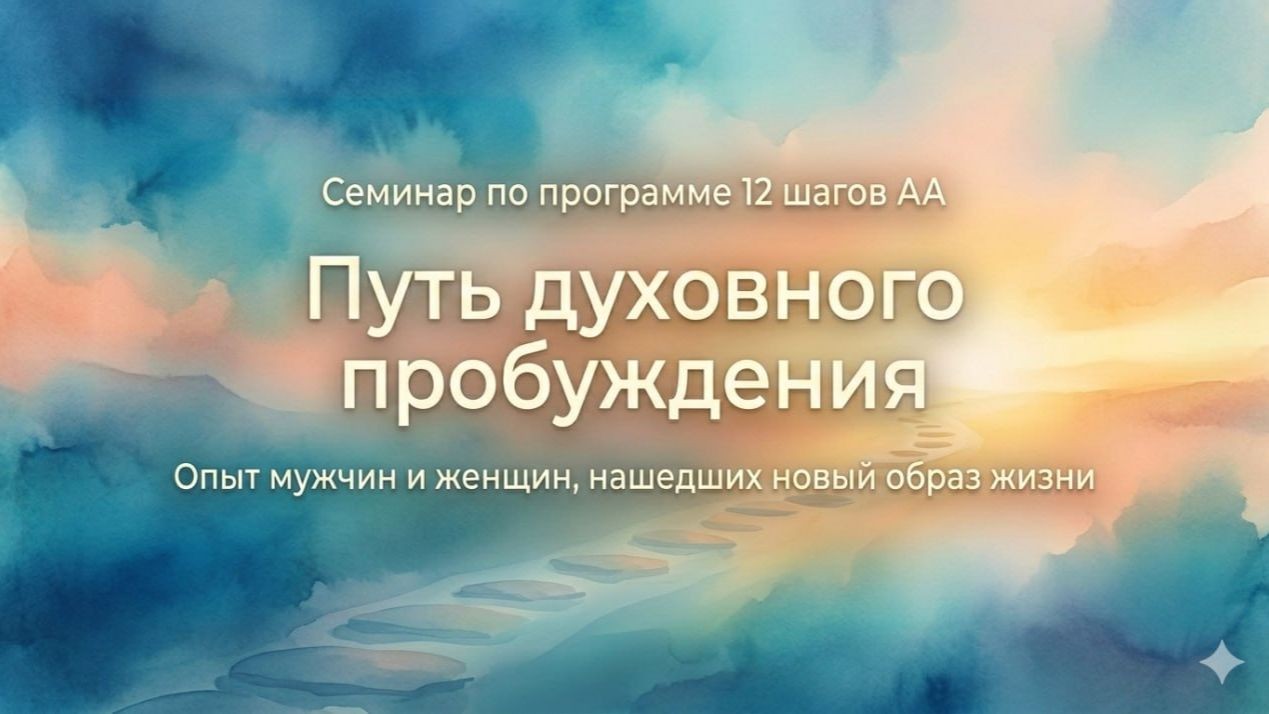 Семинар по программе 12 шагов АА