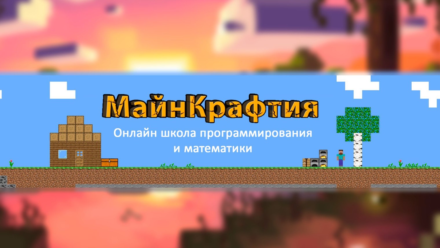Майнкрафтия