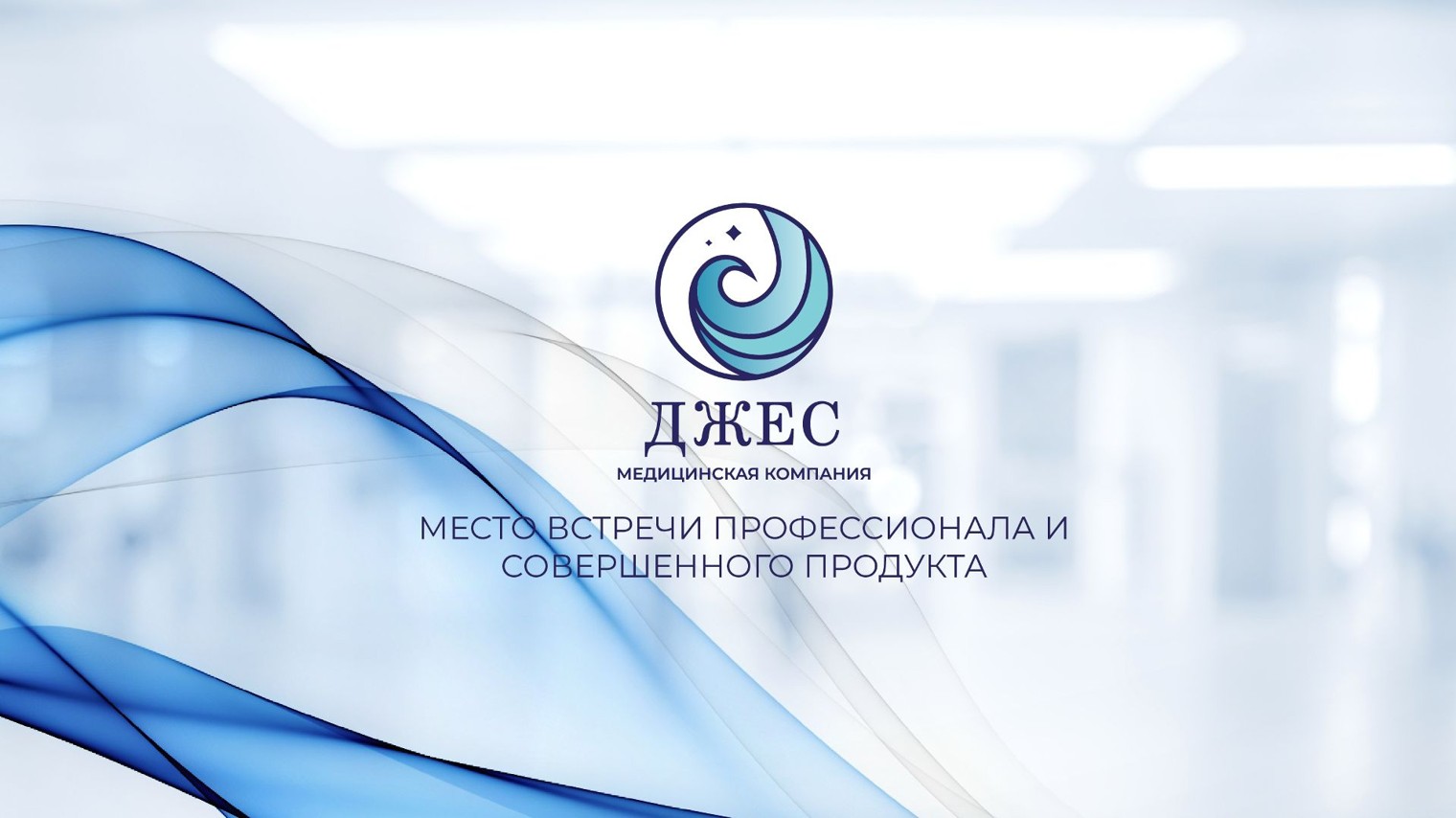 Медицинская компания ДЖЕС