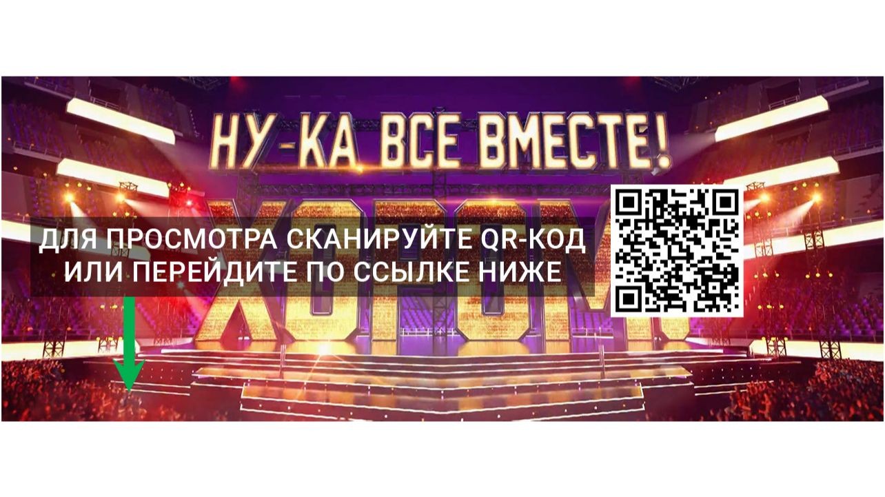 Ну-ка все вместе Хором 3 сезон 2 выпуск 27.02.2026