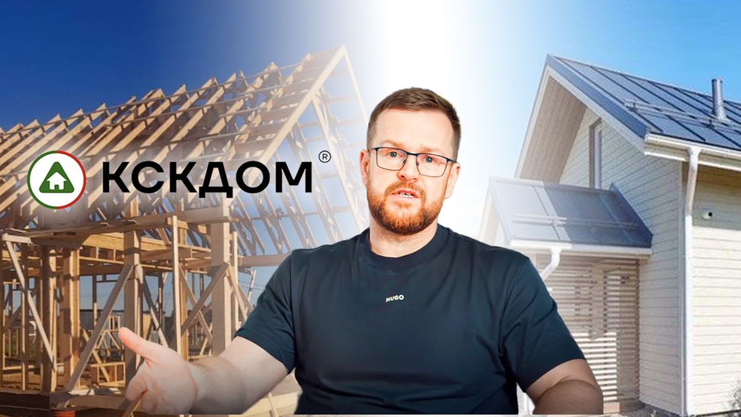 КСКДОМ | Строительство загородных домов