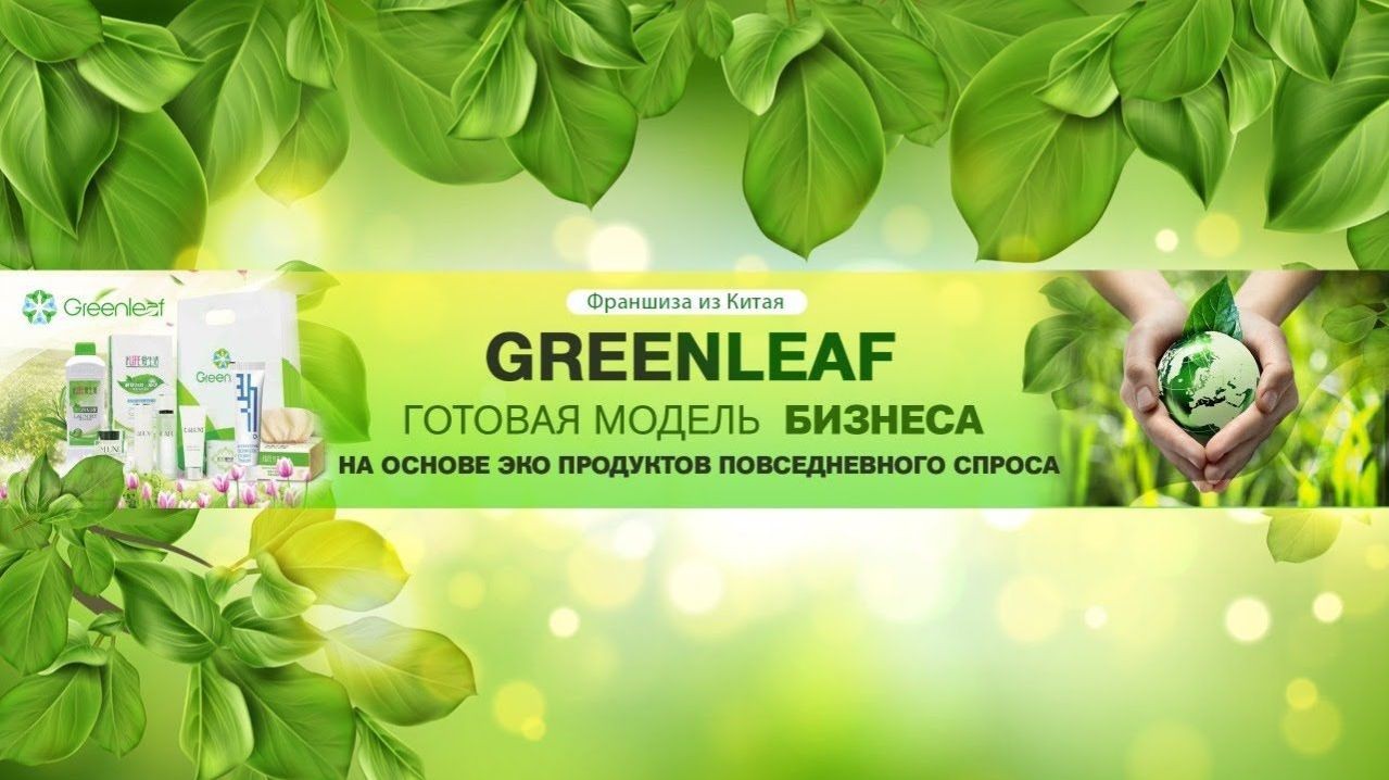 Бизнес с ГРИНЛИФ (Greenleaf)