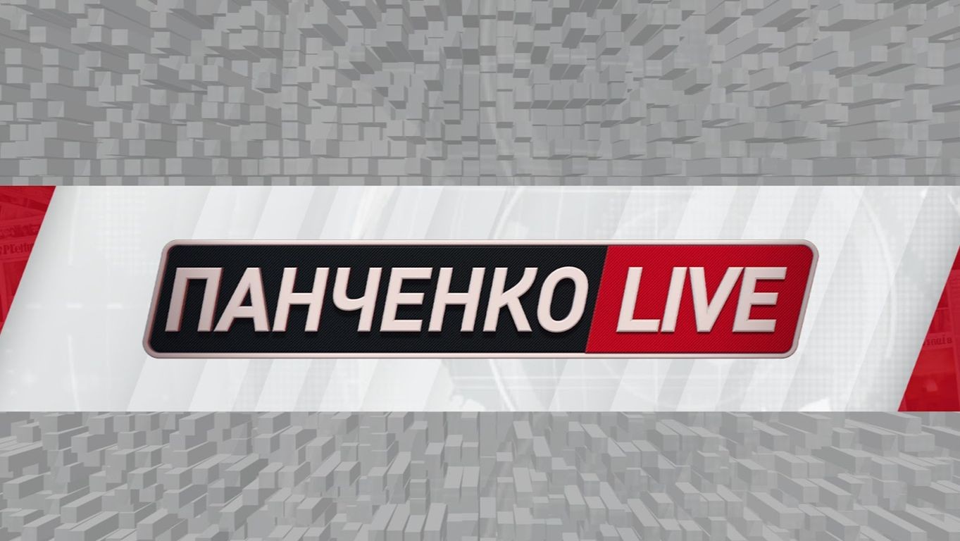 Панченко LIVE