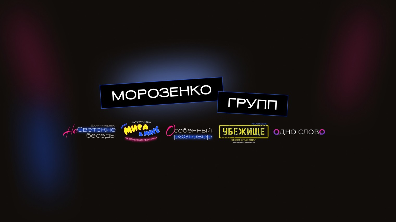 ШОУ BY MOROZENKO GROUP