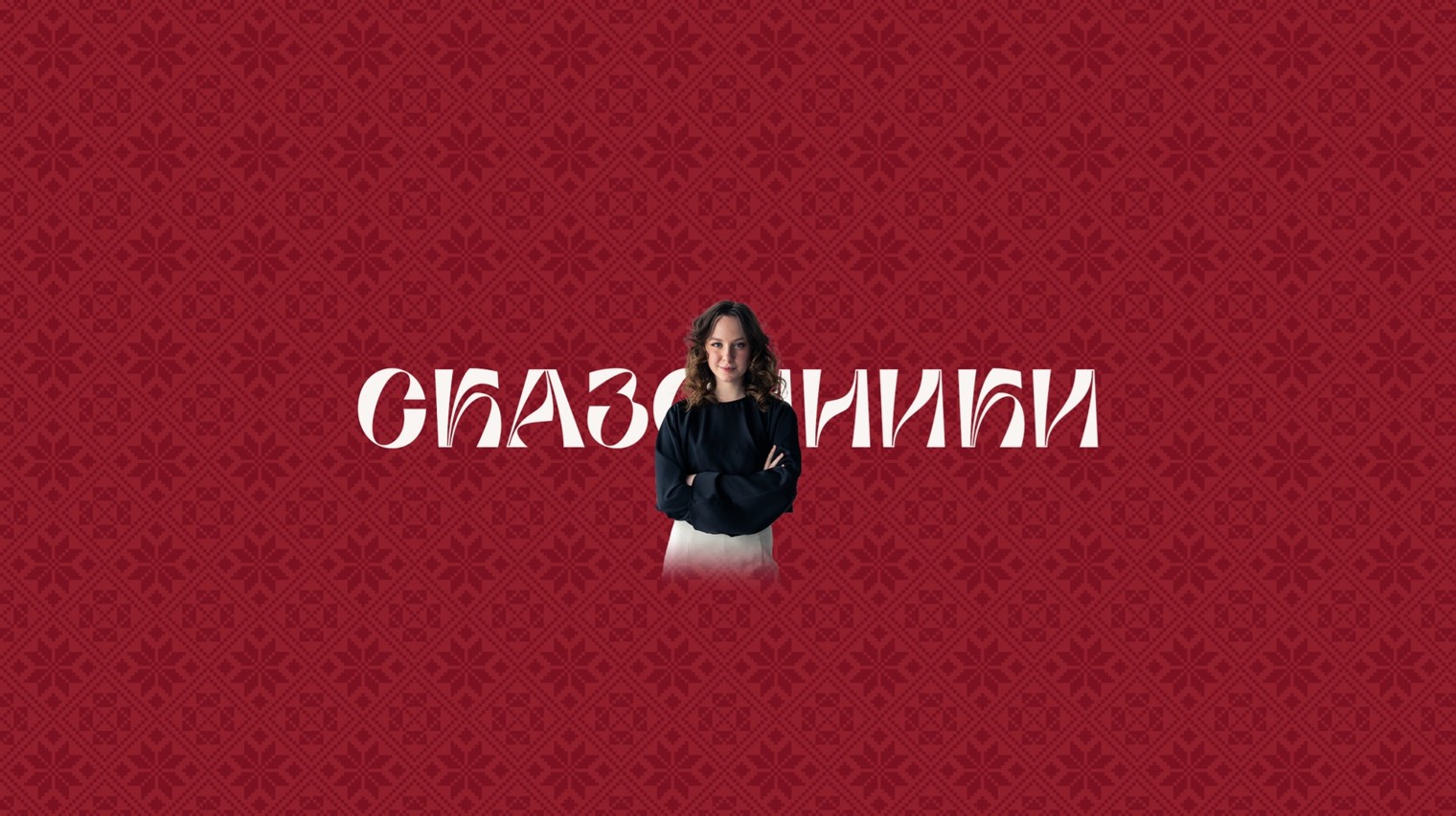 Сказочники