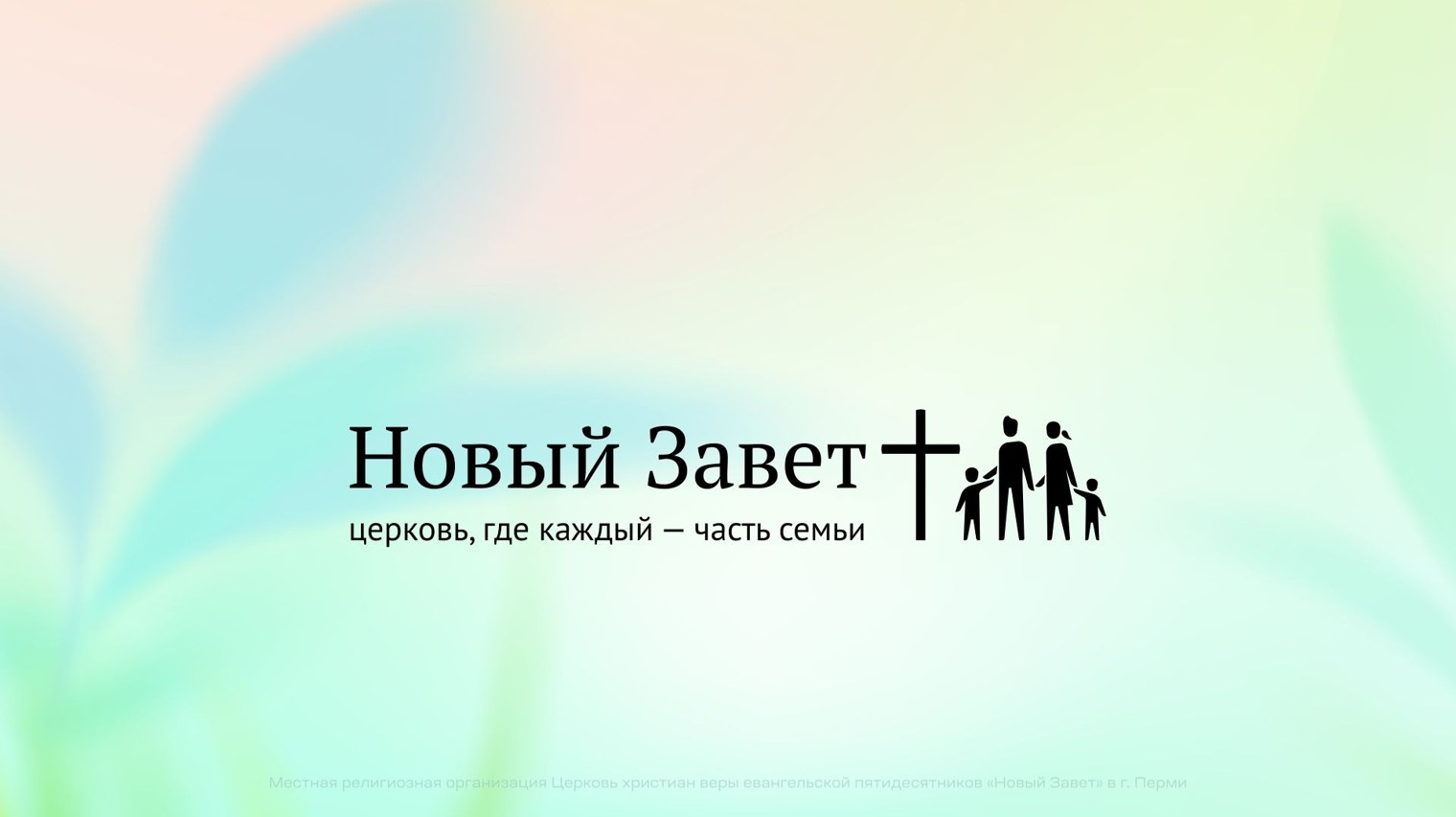Церковь «Новый Завет» Пермь