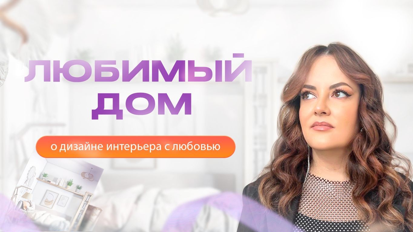 Лидия Вдовина - дизайн интерьеров, студия ИНДОМА