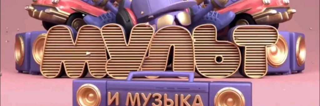 Мультфильмы и песни