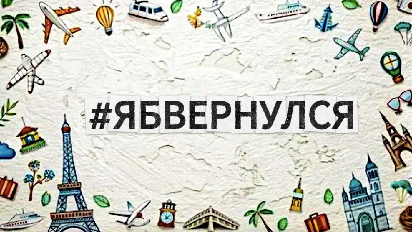 Я Б ВЕРНУЛСЯ