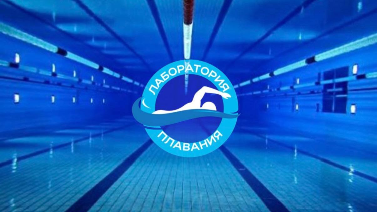 Лаборатория плавания
