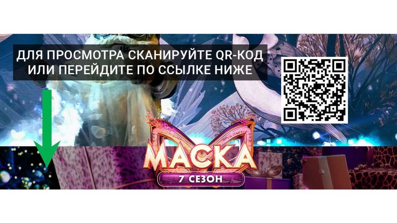 Маска 7 сезон 4 выпуск 1.03.2026 смотреть онлайн