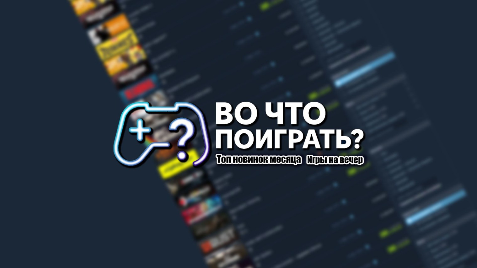 Во что поиграть?