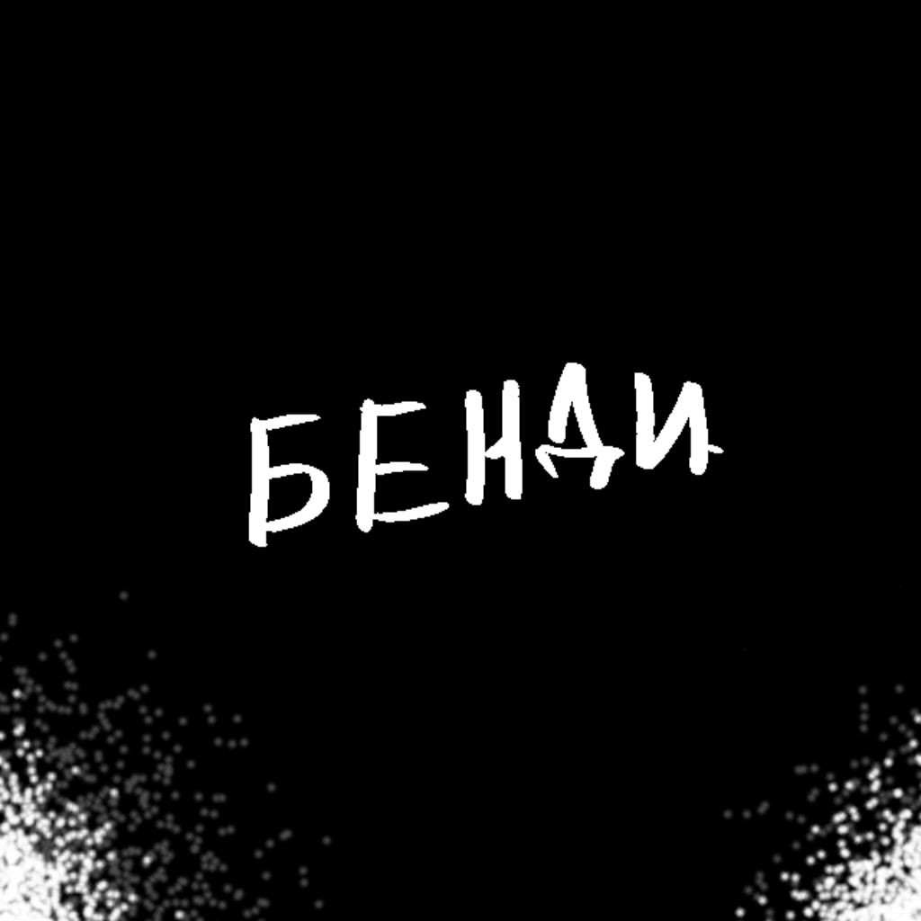 ~🖤~Бенди~🖤~