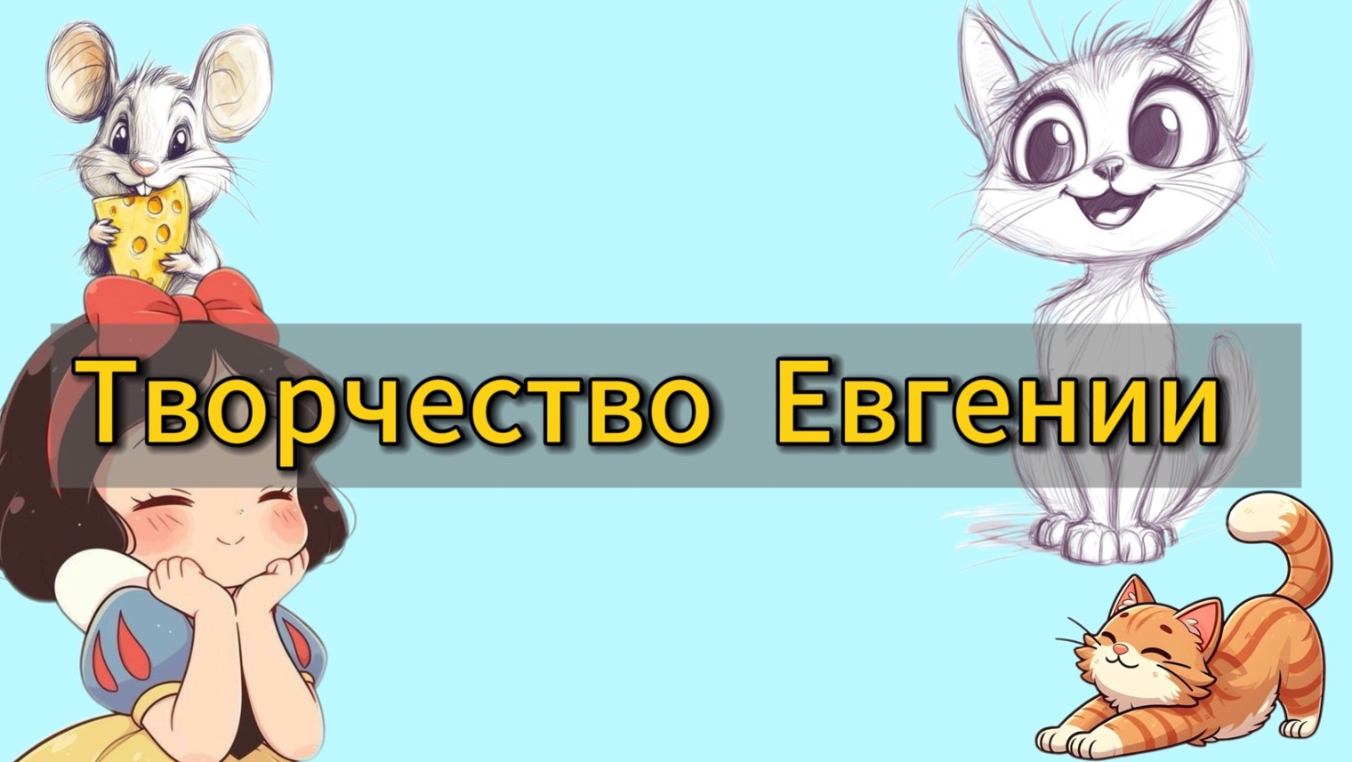 Творчество Евгении